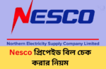 Nesco প্রিপেইড বিল চেক করার নিয়ম - BN Trick